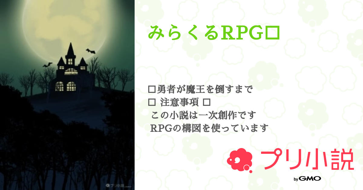 みらくるRPG🪄 - 全1話 【連載中】（黄金茶⃝ さんの小説） | 無料スマホ夢小説ならプリ小説 byGMO